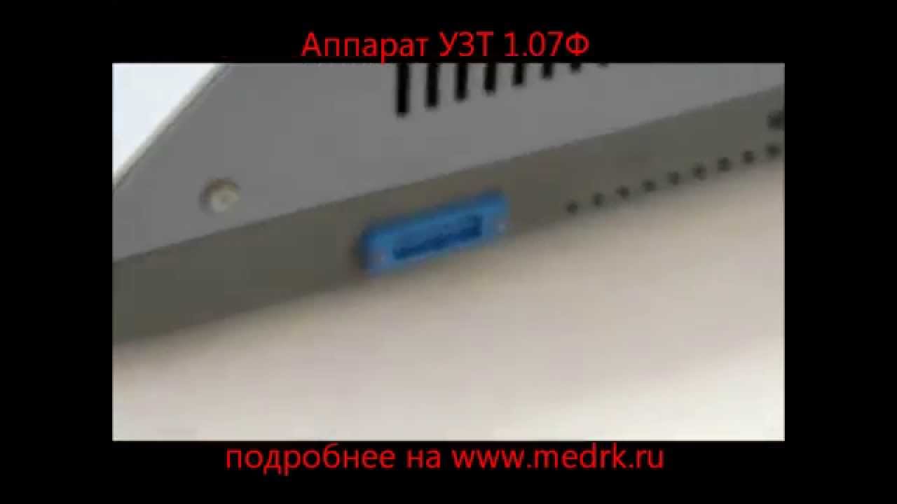 Аппарат УЗТ 1.07 Ф - YouTube