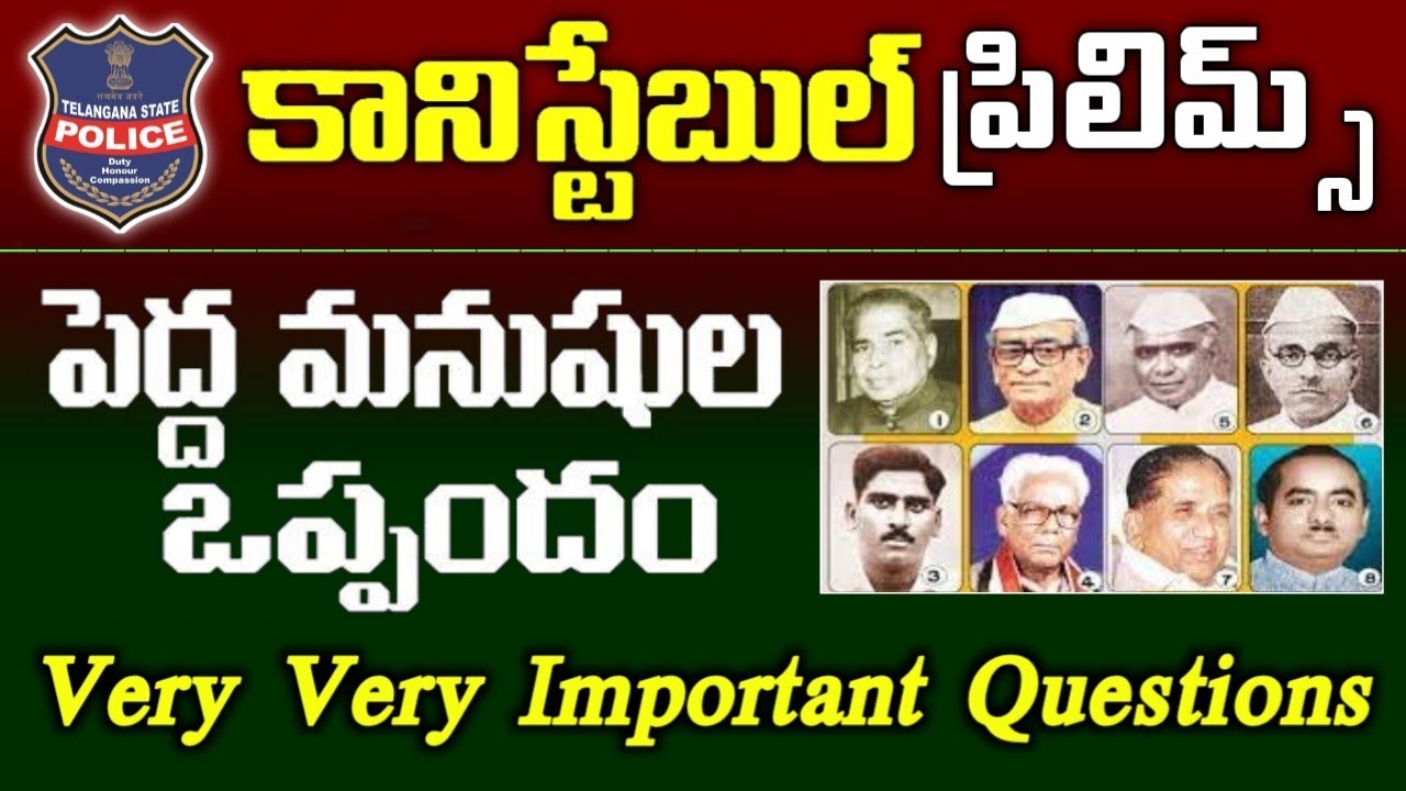 TS Police Constable Preliminary Test 2022 || పెద్ద మనుషుల ఒప్పందం ...