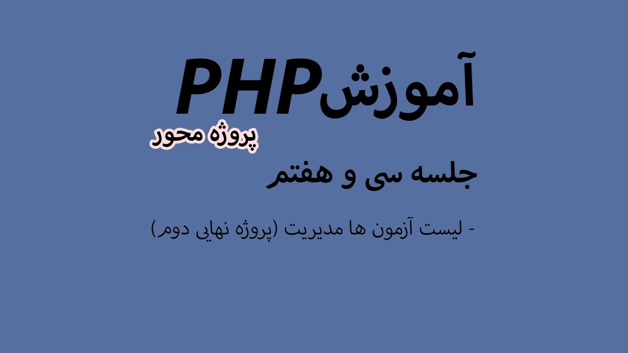 دوره آموزش پی اچ پی - جلسه سی و هفتم - پروژه پایانی دوم(لیست آزمون ها ...