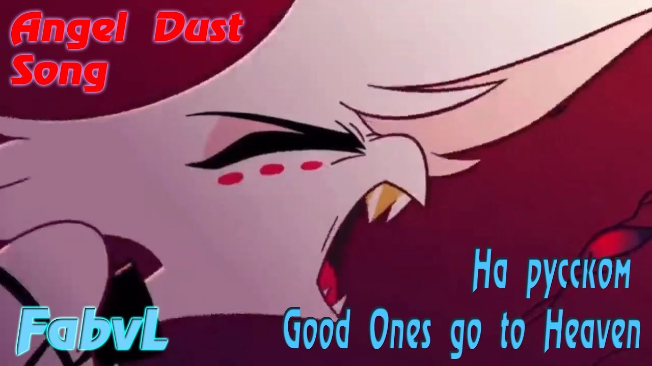 ANGEL DUST SONG: Good Ones go to Heaven (На Русском) Hazbin Hotel ...