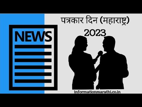 Patrakar Din 6 January 2023 Marathi: History Significance Important ...