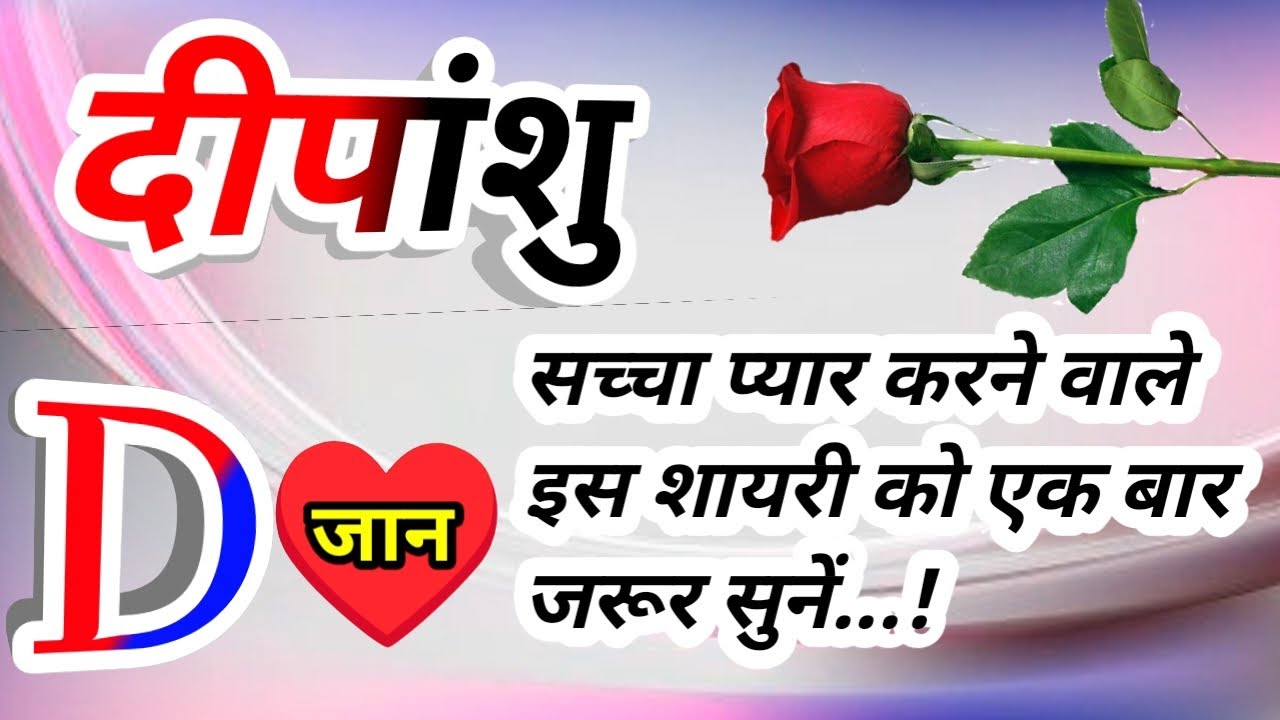 दीपांशु नाम कि लव शायरी🌹Dipanshu name shayari🌹Dipanshu name ringtone🌹Dipanshu ringtone🌹Dipanshu ...