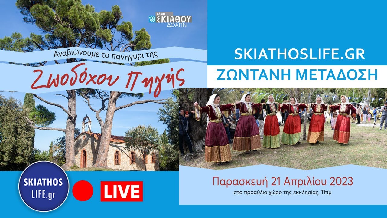 ΤΟ ΠΑΝΗΓΥΡΙ ΤΗΣ ΖΩΟΔΟΧΟΥ ΠΗΓΗΣ ΣΤΗΝ ΣΚΙΑΘΟ ΣΕ ΖΩΝΤΑΝΗ ΜΕΤΑΔΟΣΗ - YouTube