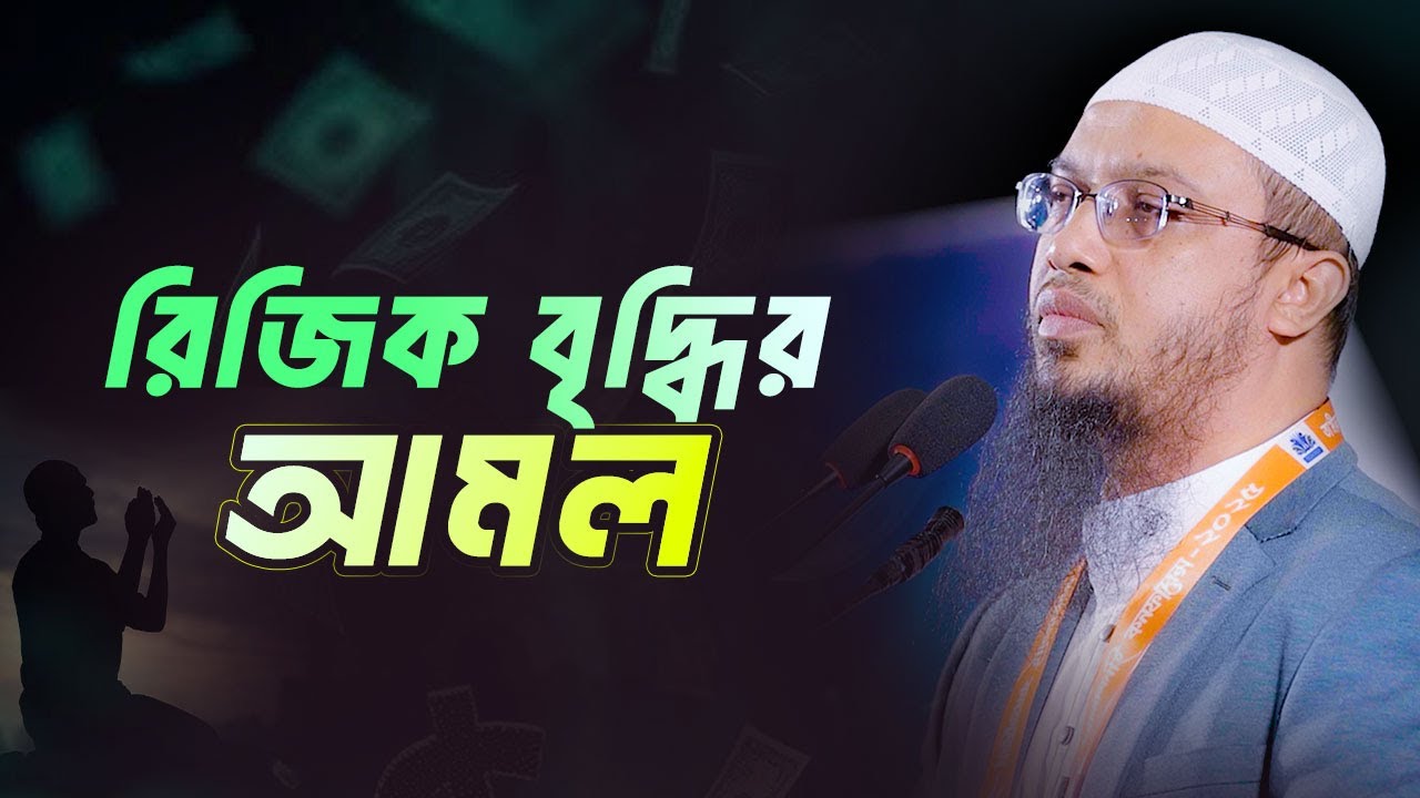 রিজিক বৃদ্ধির আমল ও করণীয় জানুন | Shaikh Ahmadullah - YouTube