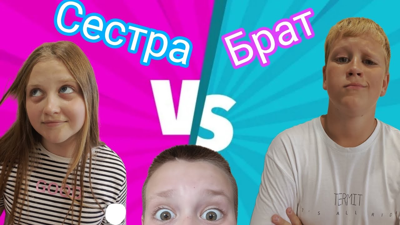 Брат Vs Сестра Челлендж Youtube