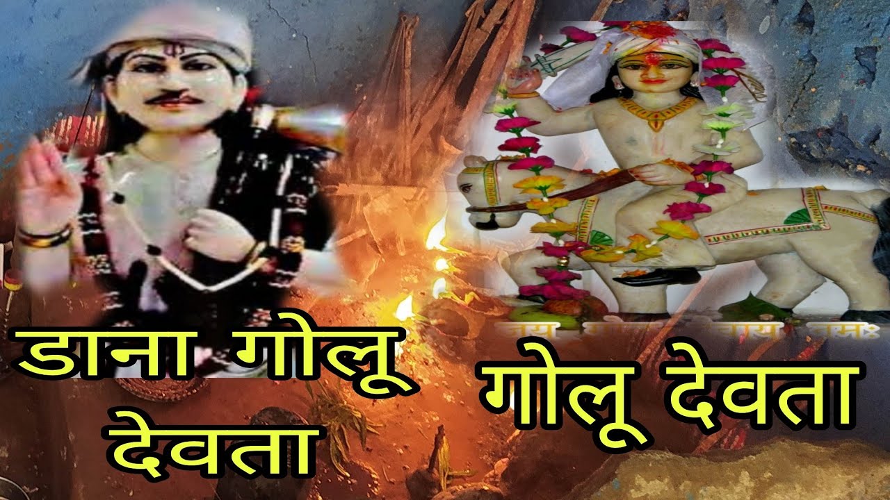 उत्तराखंड के गोलू देवता और डाना गोलू देवता (uttarakhand ke golu devta or dana golu devta) - YouTube