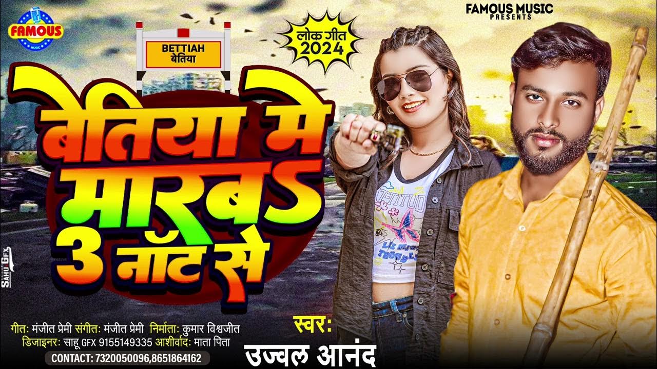 #जिला बेत्तिया के हई रंगदार // Jila Bettiah Ke Haiee Rangdar Marem Khare Khare/Ujjwal Anand Song ...