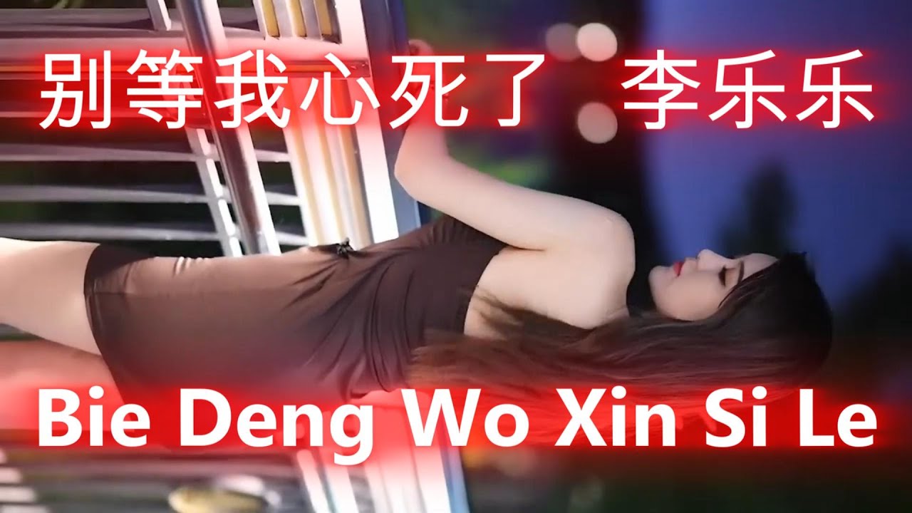 别等我心死了 李乐乐 Bie Deng Wo Xin Si Le - YouTube