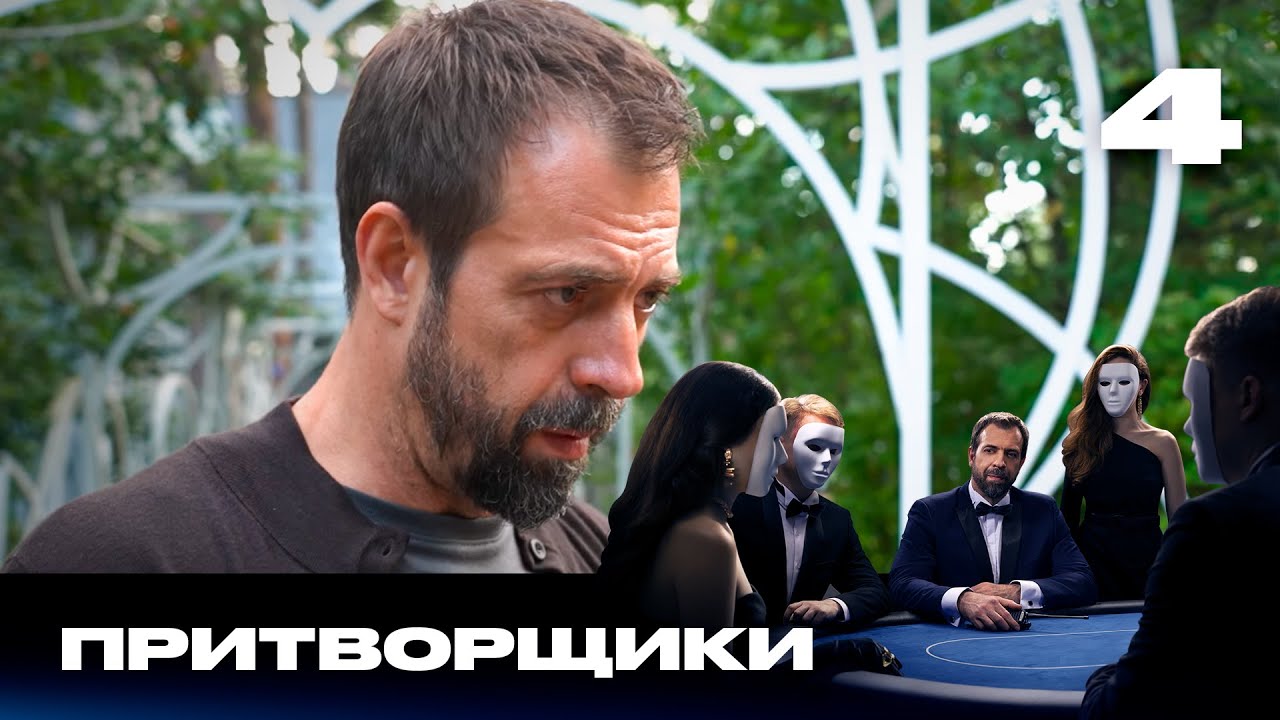 Притворщики | Сезон 1 | Выпуск 4 - YouTube