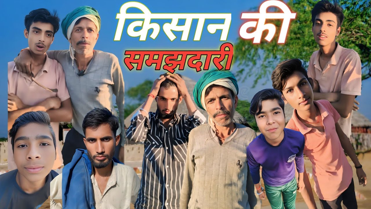 किसान की समझदारी || Kisan ki samajhdari || बुंदेली कॉमेडी || ramsjeevn Mishra - YouTube