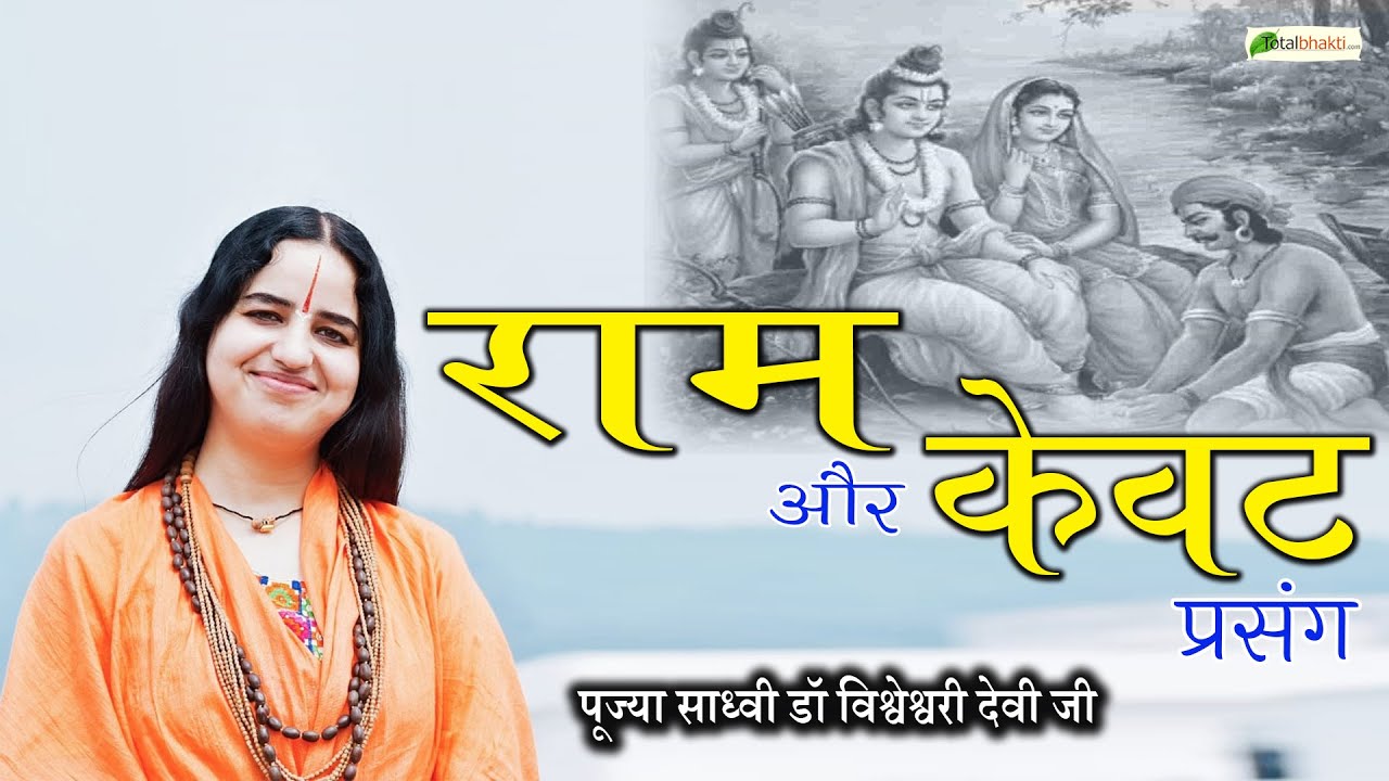 राम और केवट प्रसंग | साध्वी विश्वेश्वरी देवी जी | Sadhvi Vishweshwari ...