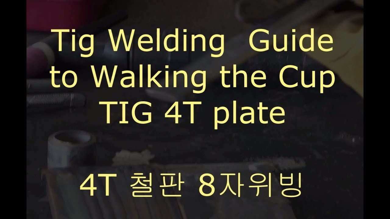 TIG Welding Technique - walking the cup(4T 철판 8자위빙) - YouTube