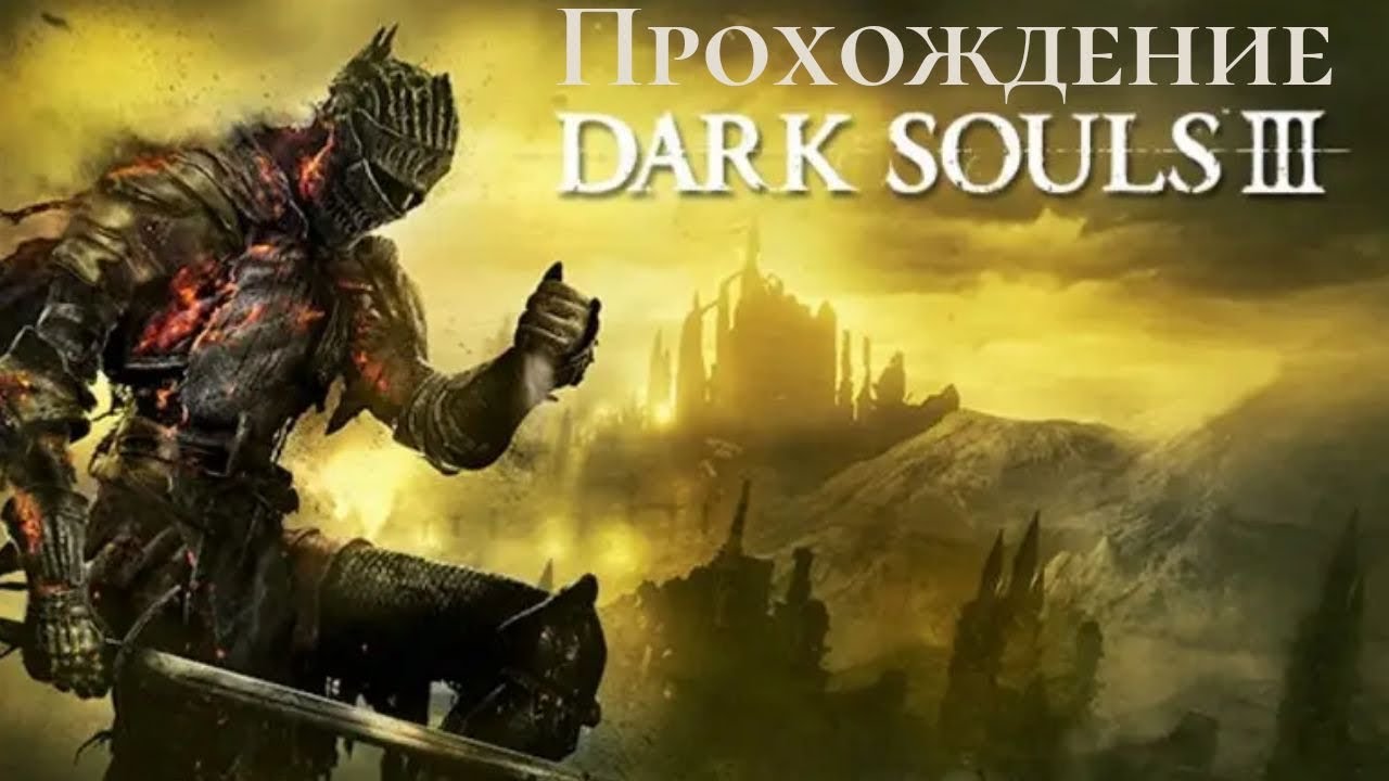 DS3 на часок1 (PS4) #НеОдинДома - YouTube