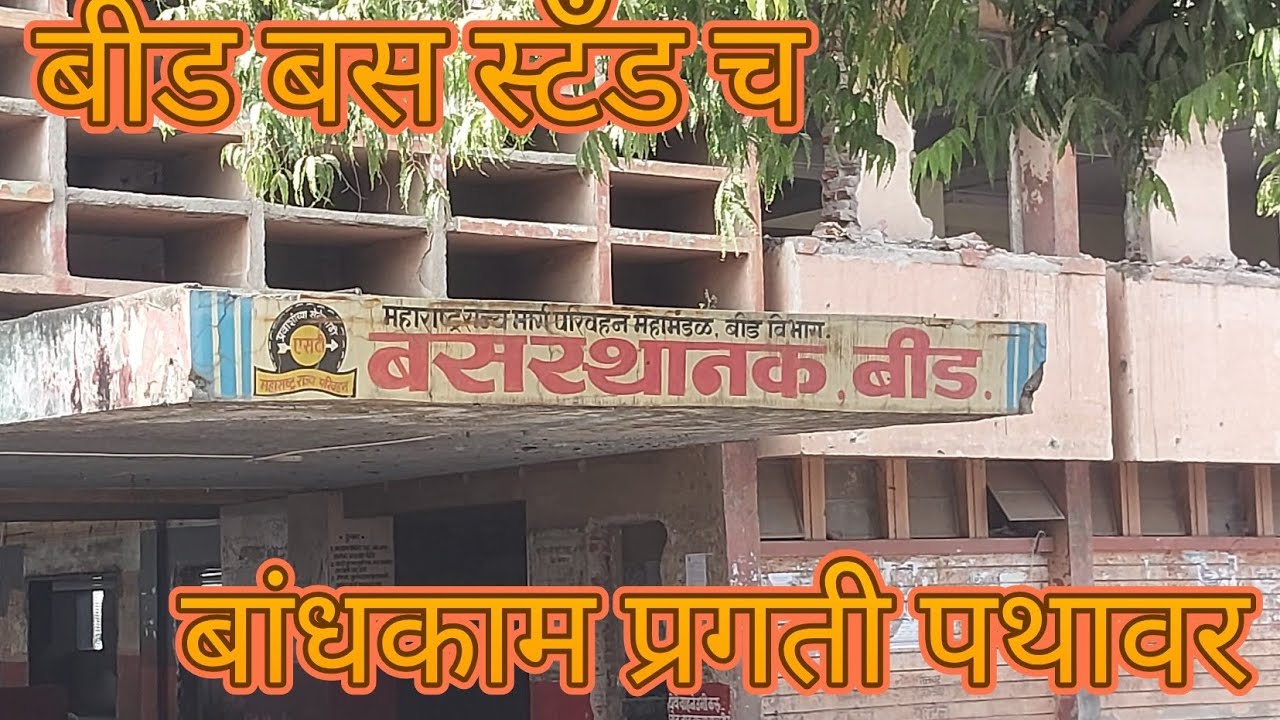 बीड बस स्टँड च बांधकाम प्रगती पथावर Dec2023 MSRTC Bus Stand ...
