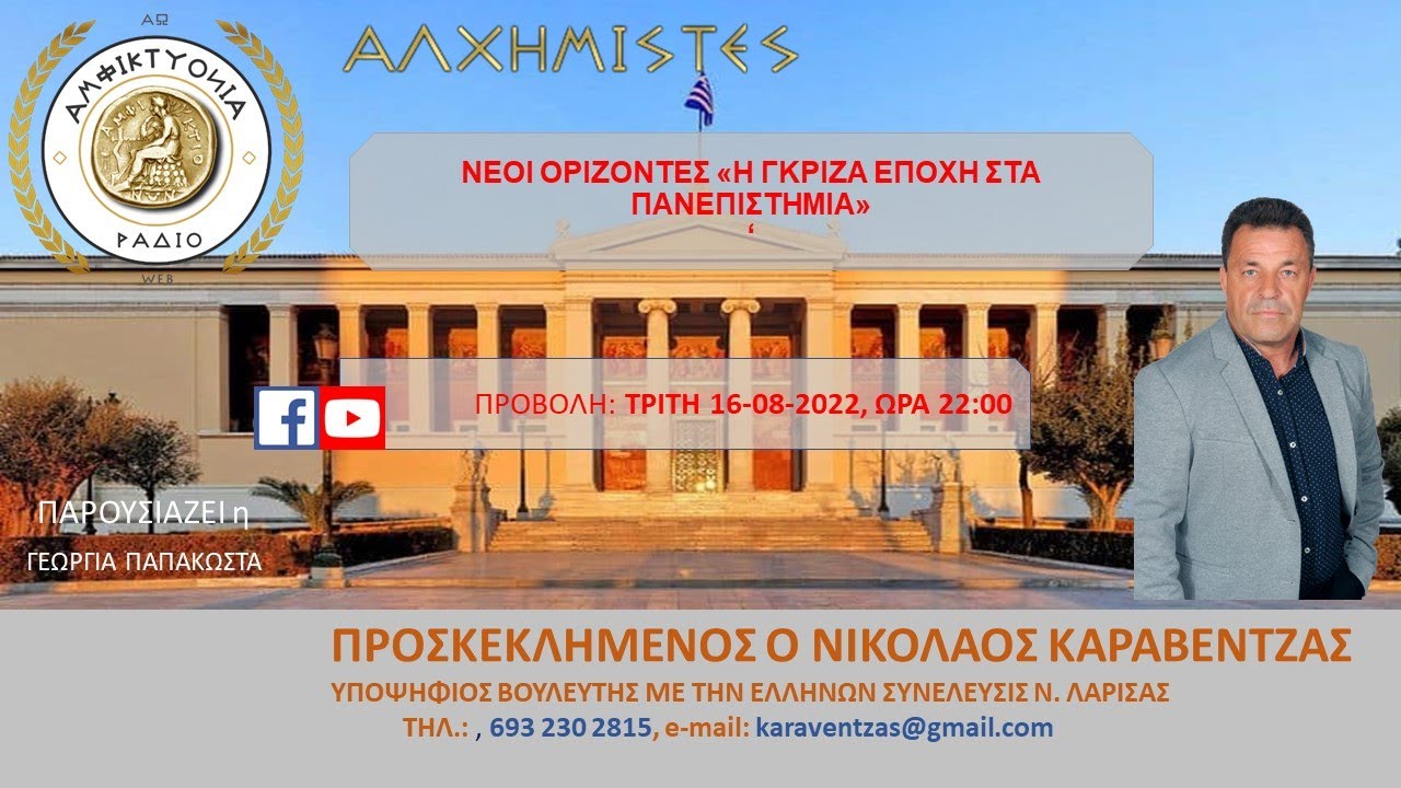 ΝΕΟΙ ΟΡΙΖΟΝΤΕΣ "Η ΓΚΡΙΖΑ ΕΠΟΧΗ ΣΤΑ ΠΑΝΕΠΙΣΤΗΜΙΑ" - YouTube
