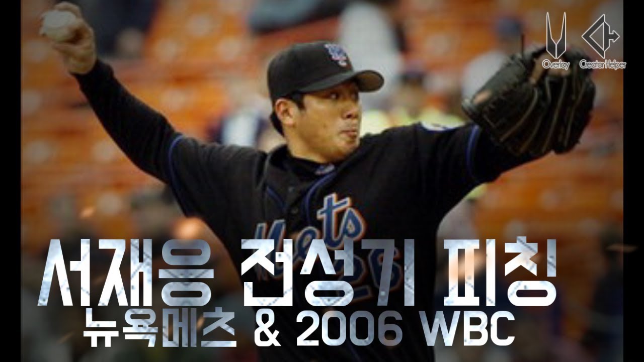 서재응 전성기 시절 피칭 | Seo Jae Weong MLB - YouTube
