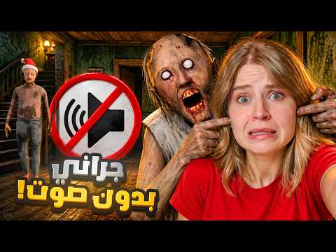 تحدي بدون صوت ضد جراني !! Granny