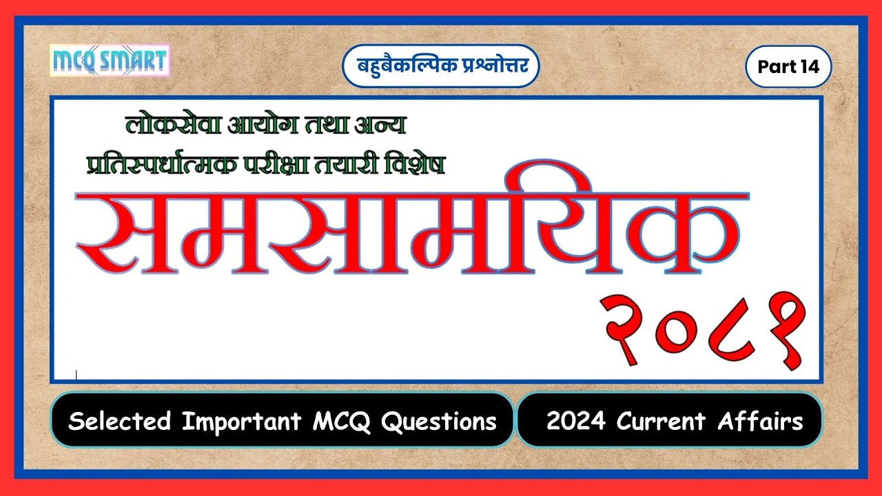 समसामयिक ज्ञान श्रृङ्खला २०८१ । 2024 CURRENT AFFAIRS । MCQ SMART । Part 14 - YouTube