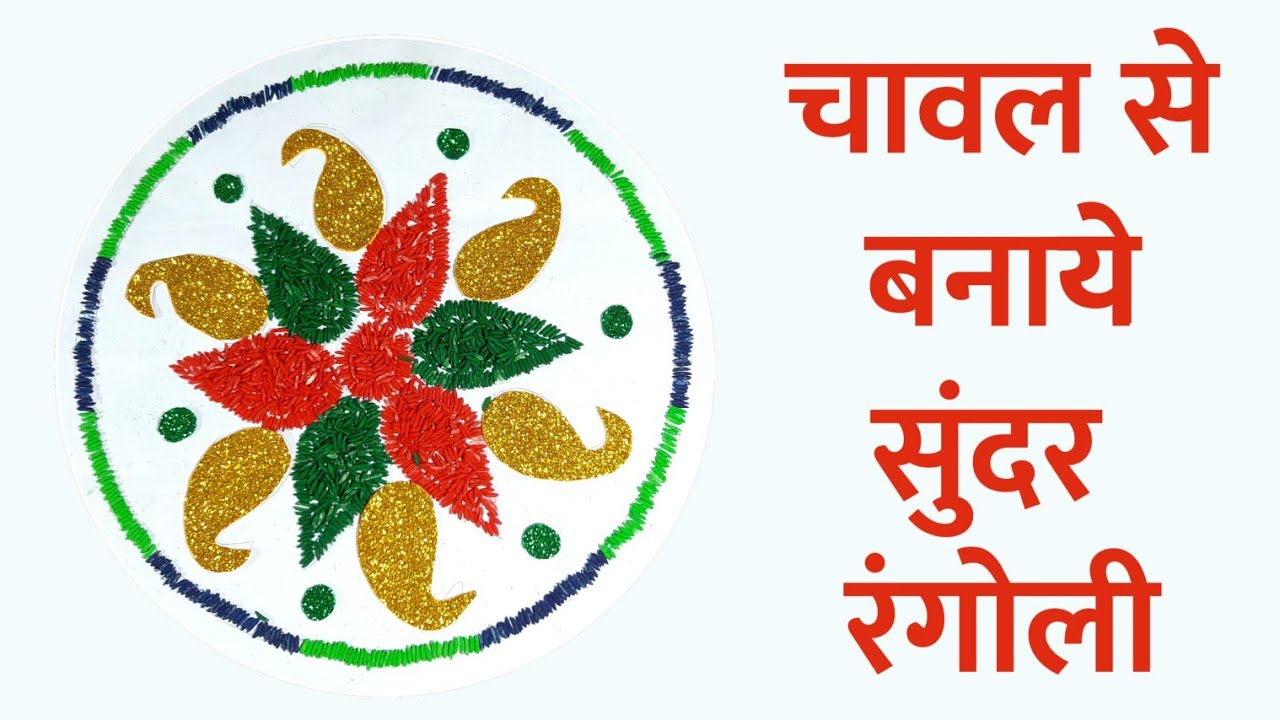 How To Make Rangoli From Rice | Navraatri/Diwali Rangoli Decoration ...