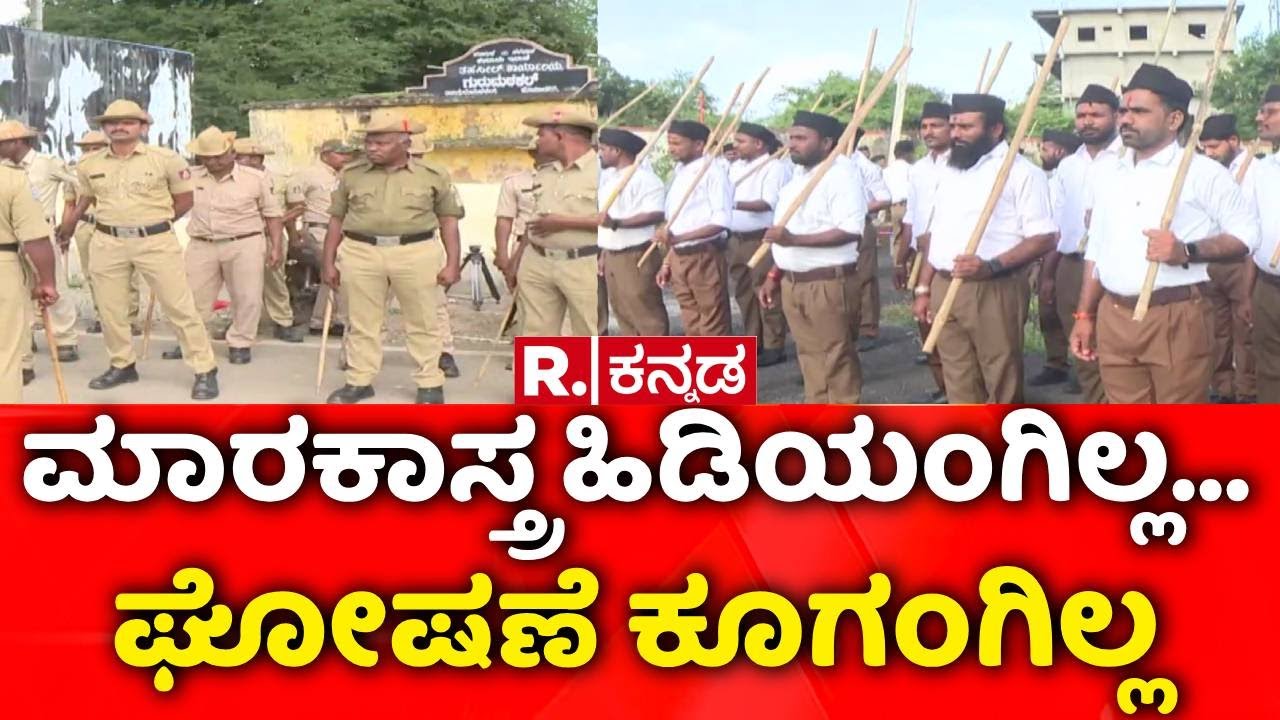 RSS Rally : ಮಲ್ಲಿಕಾರ್ಜುನ ಖರ್ಗೆ ಕರ್ಮಭೂಮಿಯಲ್ಲಿ RSS ಪರೇಡ್ | Rss Activities ...