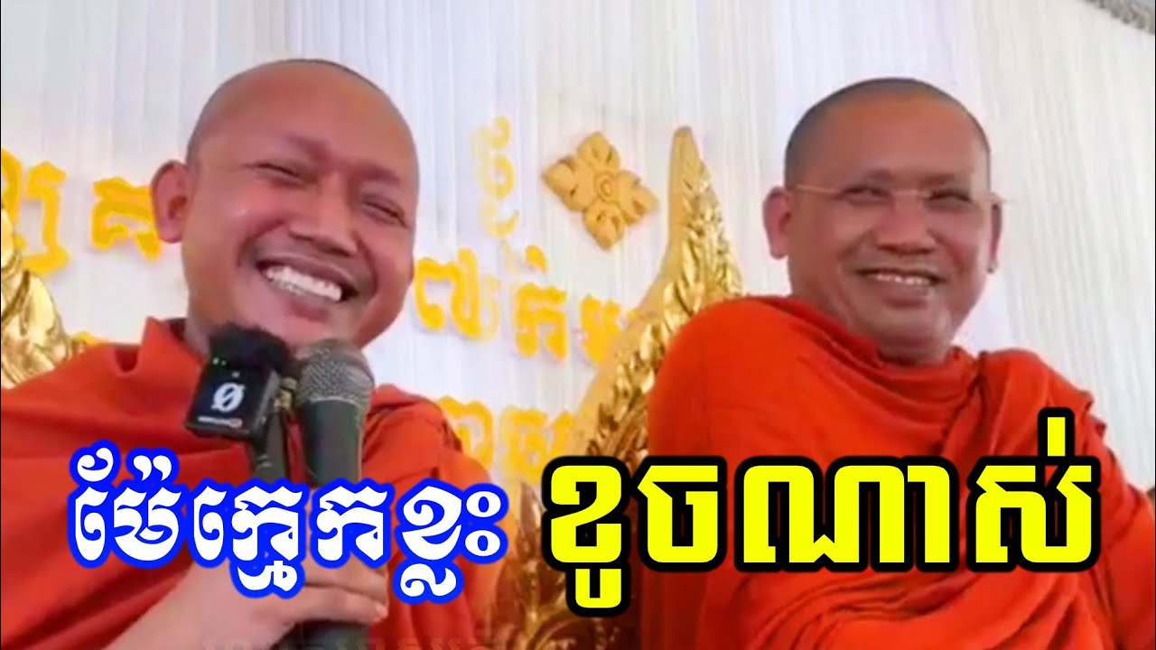 ម៉ែឪក្មេកខ្លះខូចណាស់-លោកគ្រូ លៀង សំណាង Ven.Leang Samnang #dhamma # ...