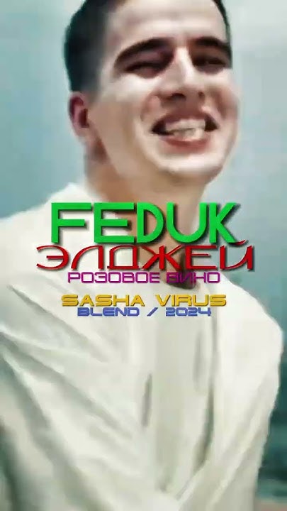 FEDUK x Элджей - Розовое вино (DJ Sasha Virus Blend 2024) - YouTube