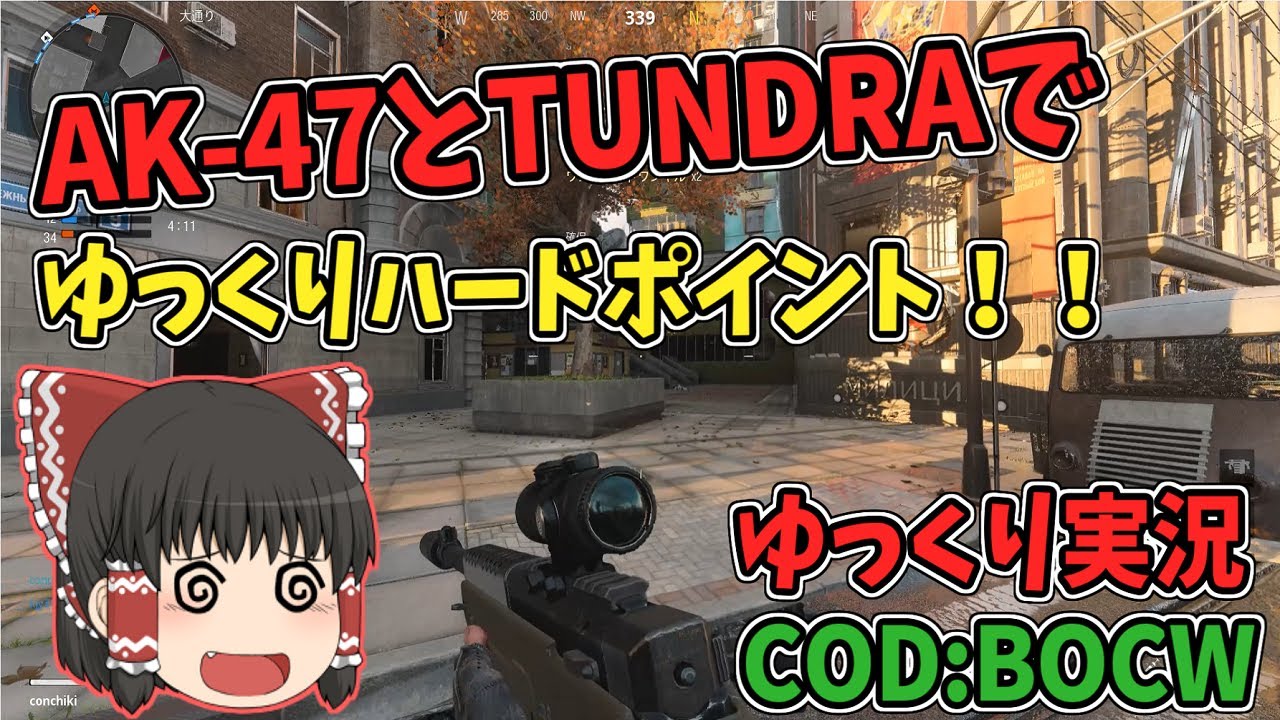 【COD:BOCW】AK-47とTUNDRAでゆっくりハードポイント！！【ゆっくり実況】 - YouTube