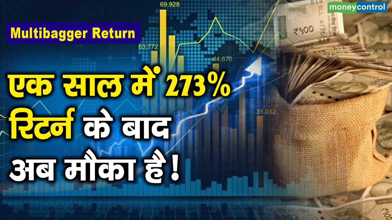 Multibagger Return : एक साल में 273% रिटर्न के बाद अब मौका है! - YouTube