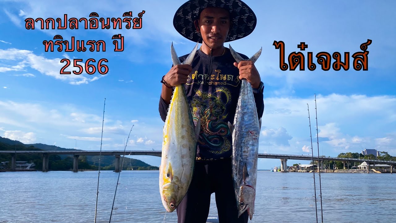 ลากปลาอินทรีย์ ทะเลจันทบุรี ทริปแรก ปี2566 #ไต๋เจมส์ Ep 7 - YouTube