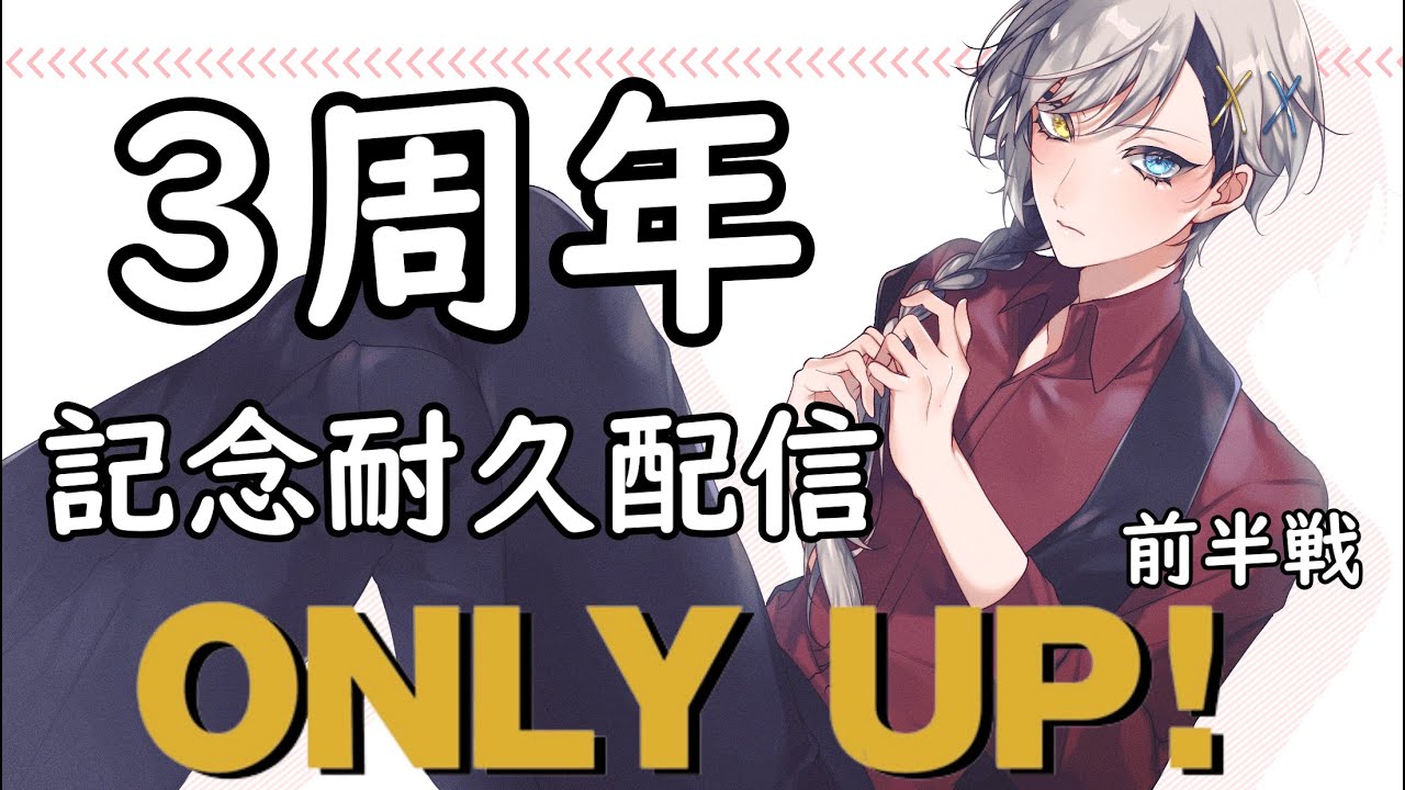 【#onlyup 】 Vtuber活動3周年記念耐久配信 ~前半戦~【椿森シャルル/Vtuber】 - YouTube