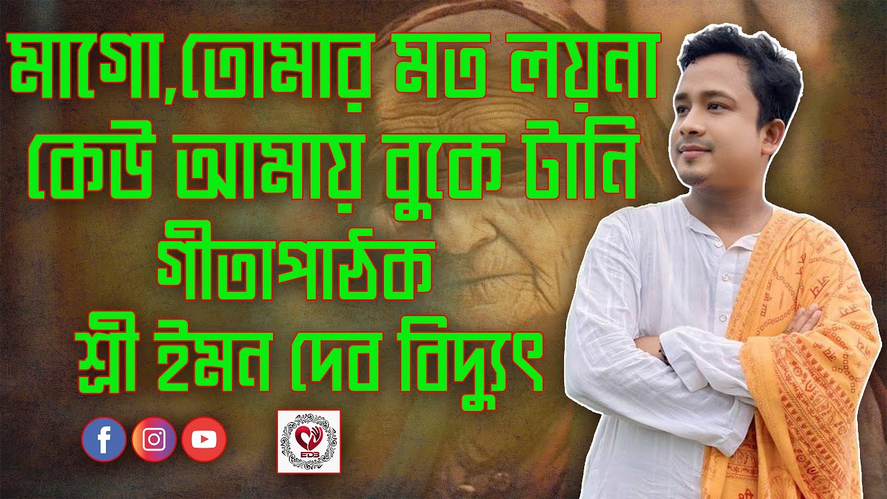 মাগো,তোমার মত লয়না কেউআমায় বুকে টানি || গীতাপাঠক শ্রী ইমন দেব বিদ্যুৎ || EMON DEV BIDDUT ...
