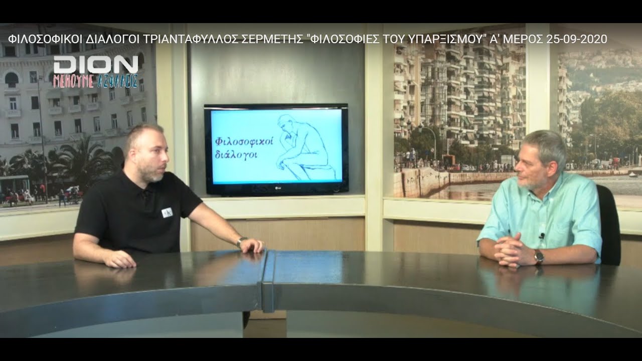 ΦΙΛΟΣΟΦΙΚΟΙ ΔΙΑΛΟΓΟΙ ΤΡΙΑΝΤΑΦΥΛΛΟΣ ΣΕΡΜΕΤΗΣ "ΦΙΛΟΣΟΦΙΕΣ ΤΟΥ ΥΠΑΡΞΙΣΜΟΥ ...
