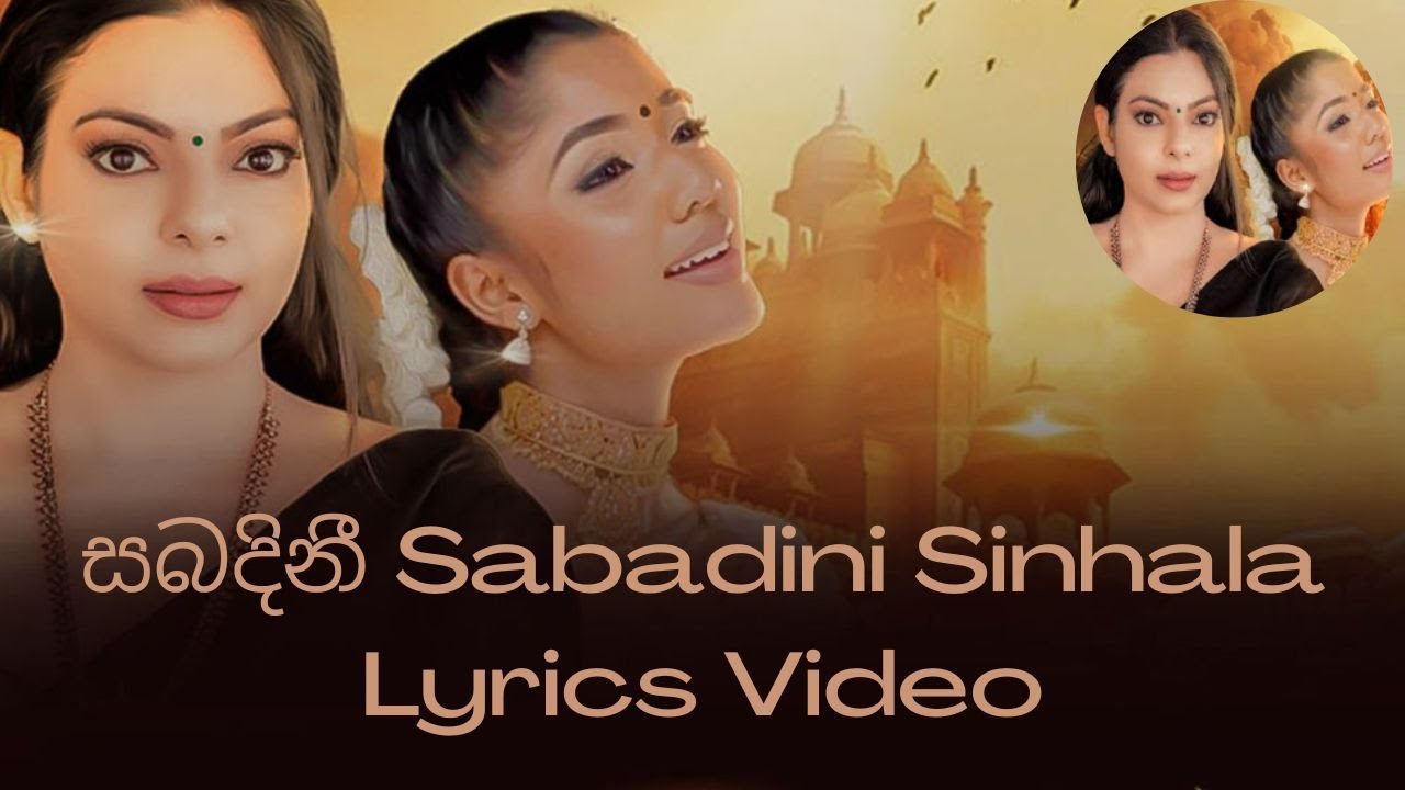 සබදිනී Sabadini Sinhala Lyrics Video - YouTube