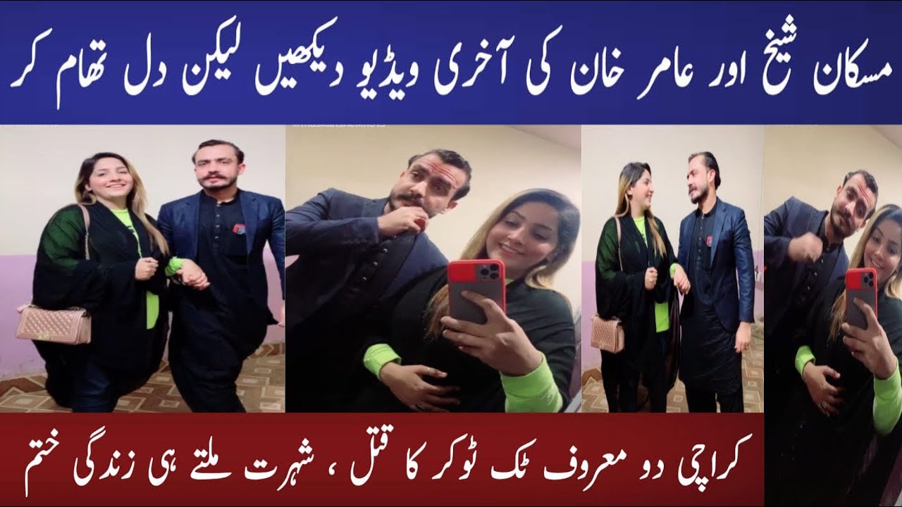 Famous TikToker Murderd in Karachi | Muskan Sheikh and Aamir Khan Last ...