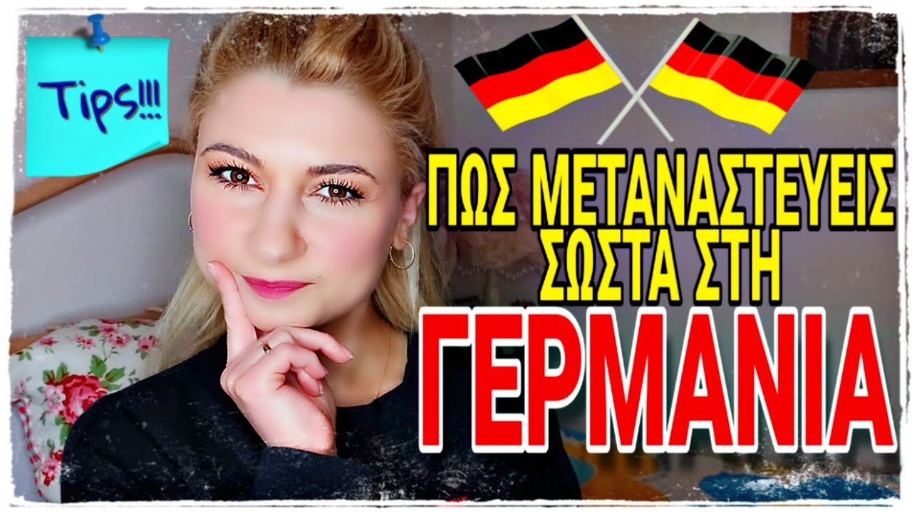 TIPS ΓΙΑ ΣΩΣΤΗ ΜΕΤΑΝΑΣΤΕΥΣΗ ΣΤΗ ΓΕΡΜΑΝΙΑ| Mama Mimi - YouTube