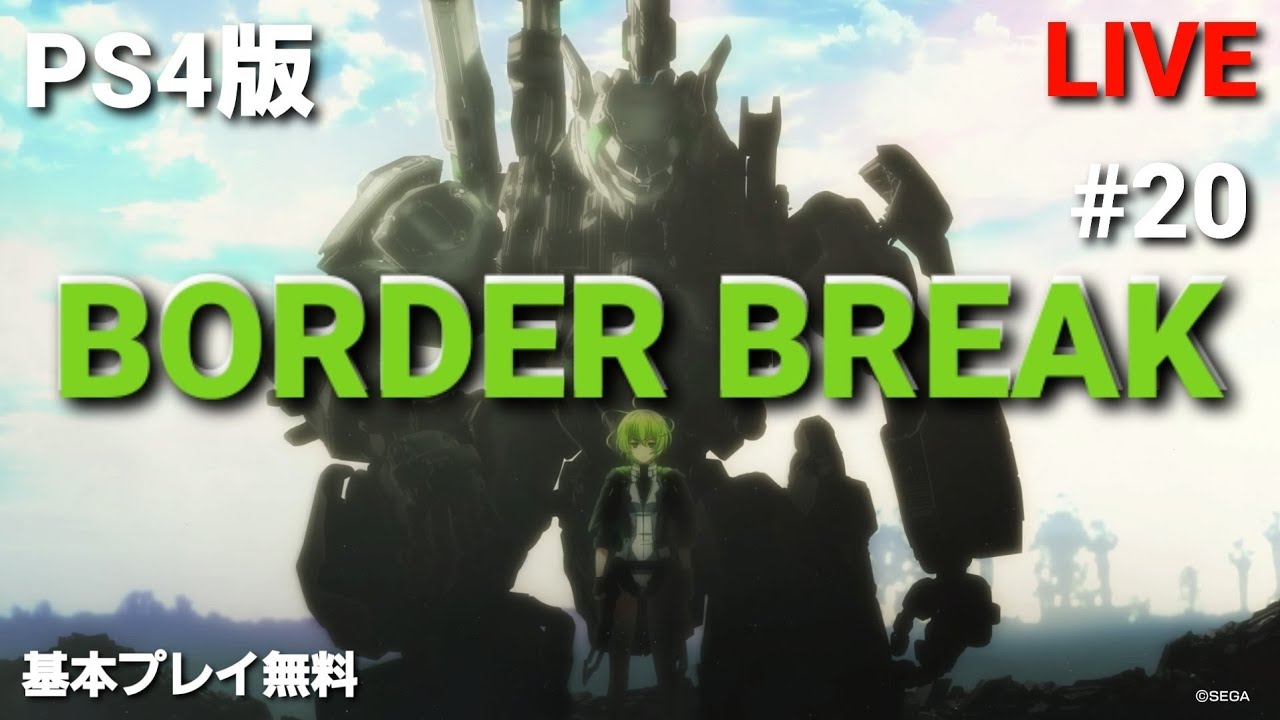 [PS4 BORDER BREAK] ボーダーブレイク #20 気になるからやってみた！ - YouTube