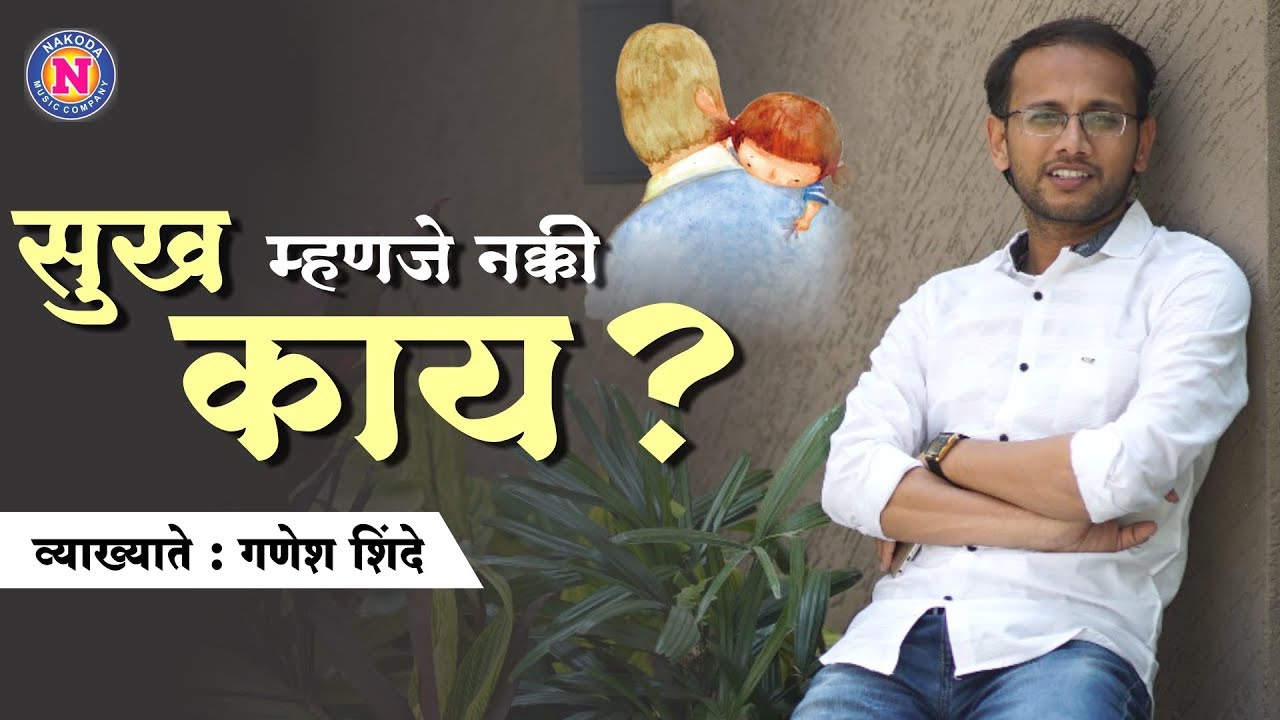 सुख म्हणजे काय ??? नक्की ऐका - व्याख्याते - गणेश शिंदे | Marathi ...