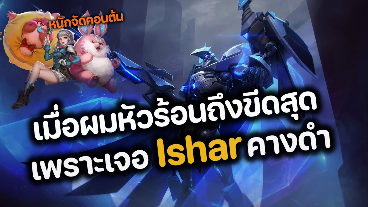 RoV : เมื่อผมหัวร้อนถึงขีดสุด เพราะเจอ Ishar คางดำออฟเลน กดมากับ Zip ...