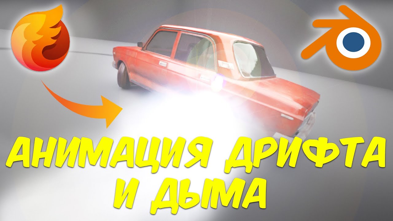 Анимация Машины в Launch Control! | Blender, Embergen [Часть 1] - YouTube