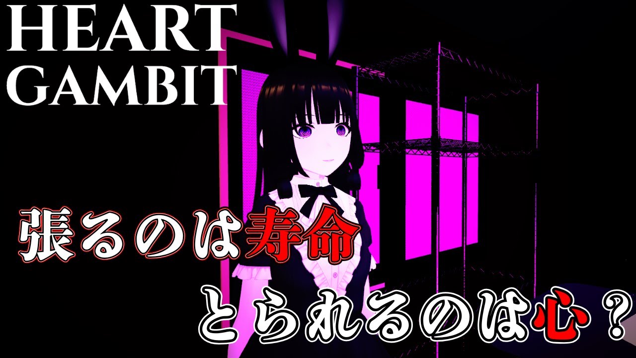 【Deadly Heart Gambit】寿命をかけたカードゲーム？どこまで伸ばせるか！Tik Tok同時配信＃縦型配信＃ショート ...