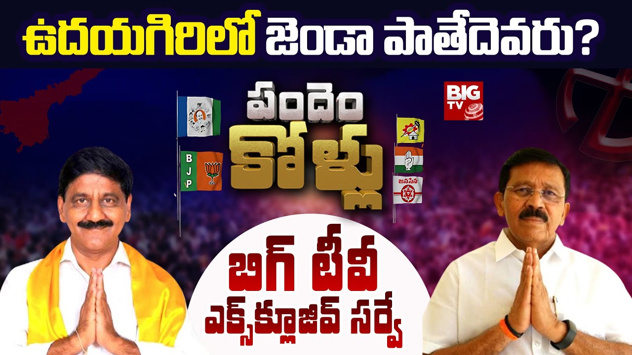 Bollineni Venkata Ramarao Vs Mekapati Rajagopal Reddy | BIG TV ...