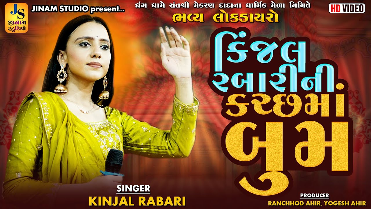 કિંજલ રબારીની કચ્છમાં બુમ | Kinjal Rabari | ભવ્ય લોક ડાયરો ધ્રંગ કચ્છ ...