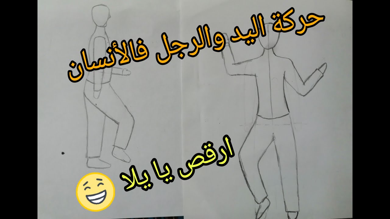 كيفية رسم انسان واقف بالجنب مع تحريك اليد والرجل Youtube