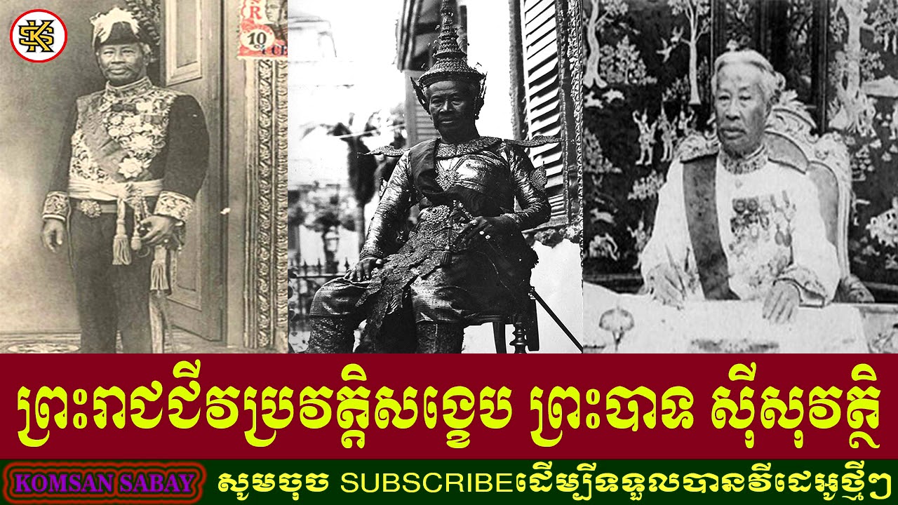 King Sisowath's Biography - ជីវប្រវត្តិ ព្រះបាទសុីសុវត្ថិ By ...