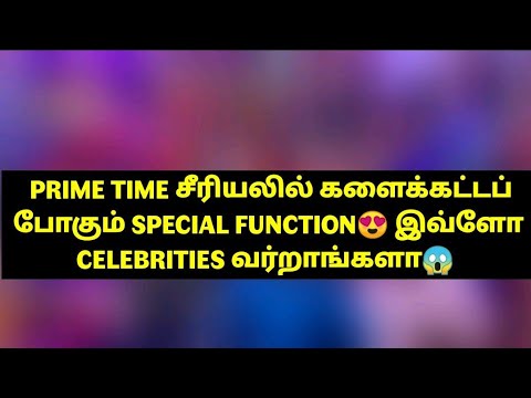 Prime Time சீரியலில் களைக்கட்டப் போகும் Special Function😍 இவ்ளோ ...
