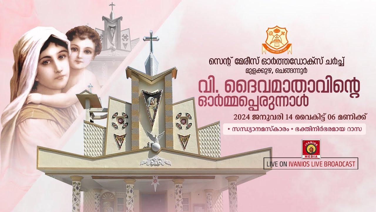Mulakuzha Pally Perunnal | St. Mary's Orthodox Church, Mulakuzha ...