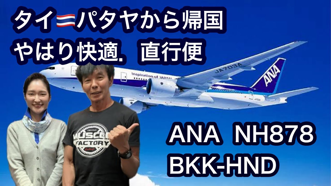 やはり快適．直行便 ANA NH878ローシーズン タイ🇹🇭パタヤ編完結 - YouTube