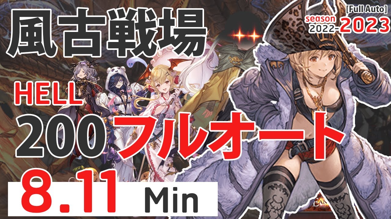 【グラブル】風古戦場 200HELLフルオート 8.11 分 Full Auto NM 200 UnF Wind Revans Grid? 8.11 min (King Ver.)[GBF ...