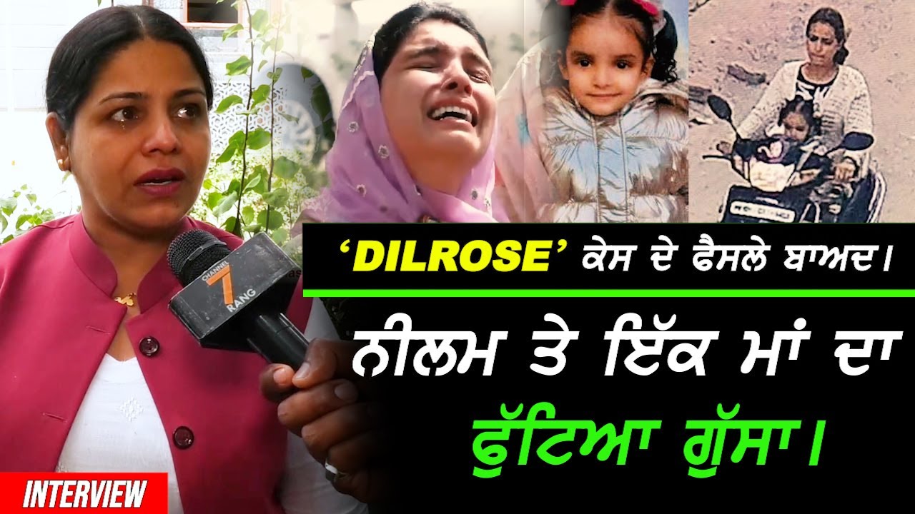 Dilroz Case | ਫੈਸਲੇ ਬਾਅਦ 1ਮਾਂ ਦਾ ਭਾਵੁਕ ਇੰਟਰਵਿਊ !! Exclusive - YouTube