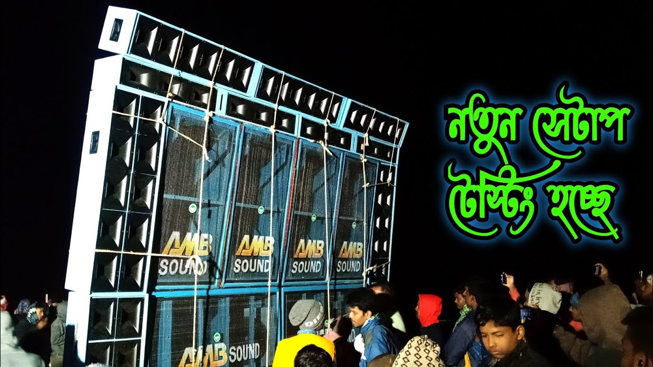 AMB Sound - আজ নতুন সেটাপ টেস্টিং হচ্ছে 😮 - YouTube